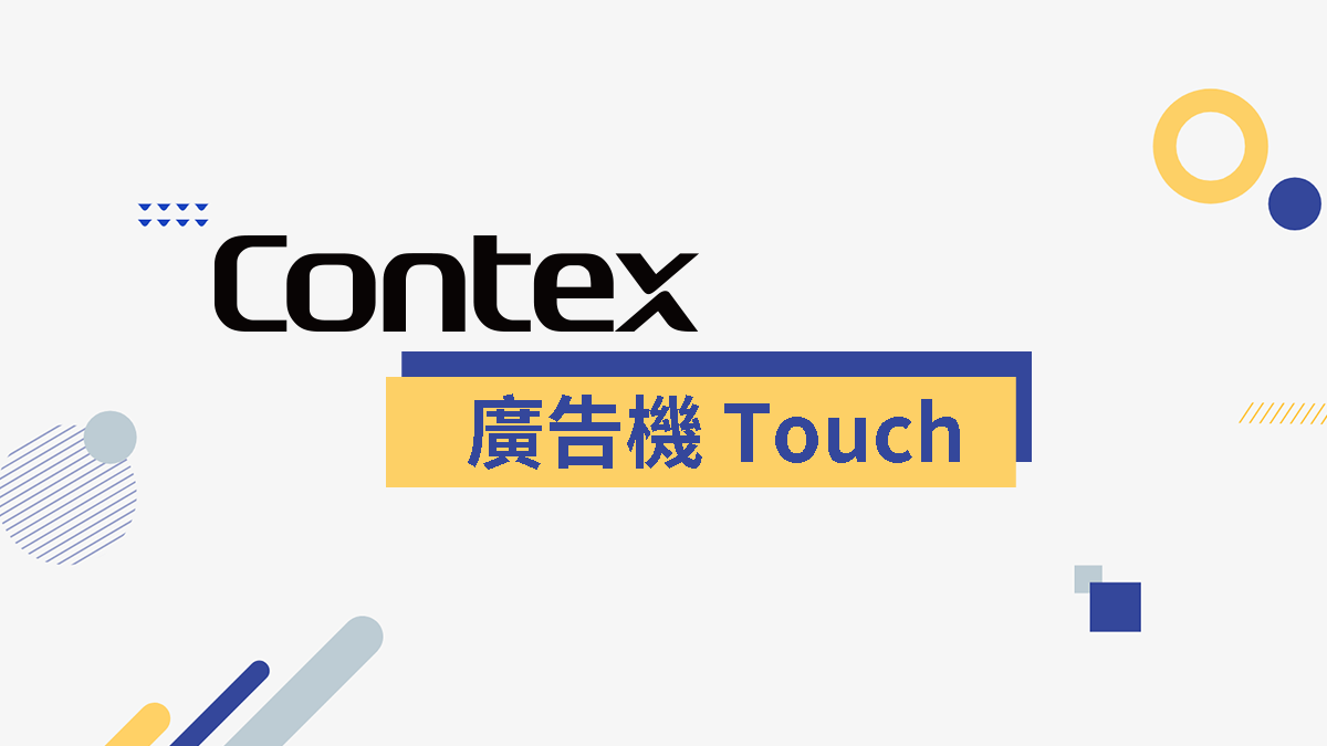 廣告機 Touch｜提供戶外、直立式、Kiosk及觸控多媒體廣告機，售賣及出租，價錢商宜｜Contex Digital 香港