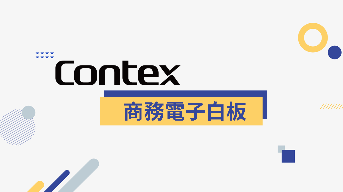 商務電子白板｜觸控板面功能，配合智能軟件，提升會議效率，價錢商宜，好處多多，受辦公室及會議室所推薦｜Contex Digital 香港