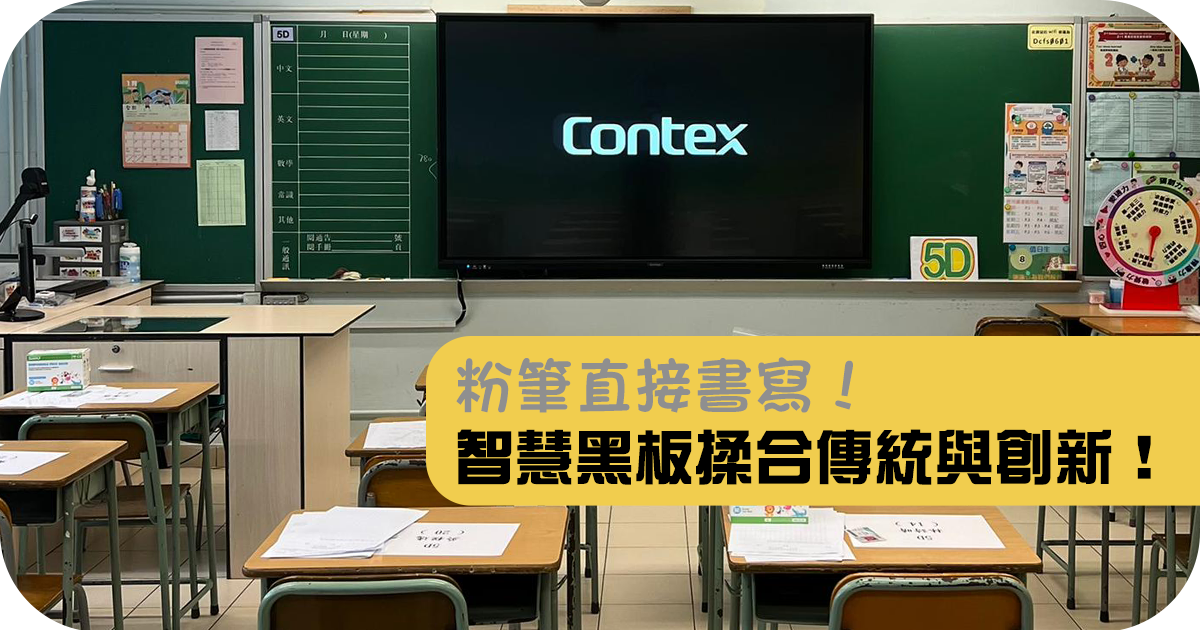 粉筆直接寫上屏幕？智慧黑板揉合傳統與科技的手寫體驗｜Contex Digital 香港