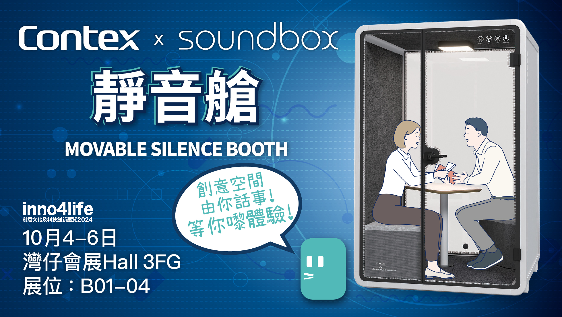 【Inno4life展覽】靜音艙展示創意創新生活態度｜Contex Digital 香港