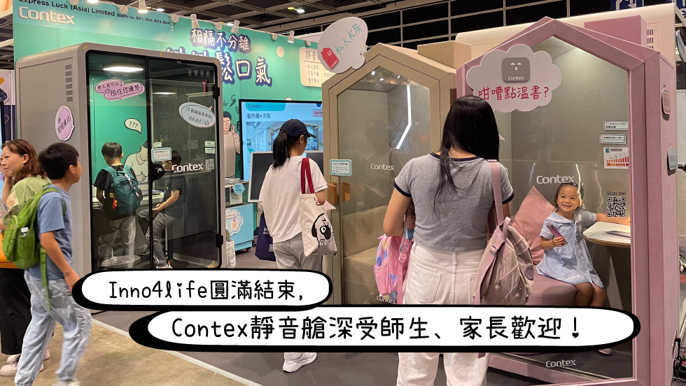 【Inno4life展覽】Contex靜音艙深受師生、家長歡迎！｜Contex Digital 香港