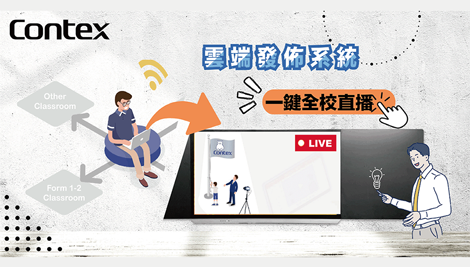 校園活動直播 預時統一控制發佈｜Contex Digital 香港