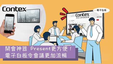 電子白板互動元素促進團隊協作｜Contex Digital 香港