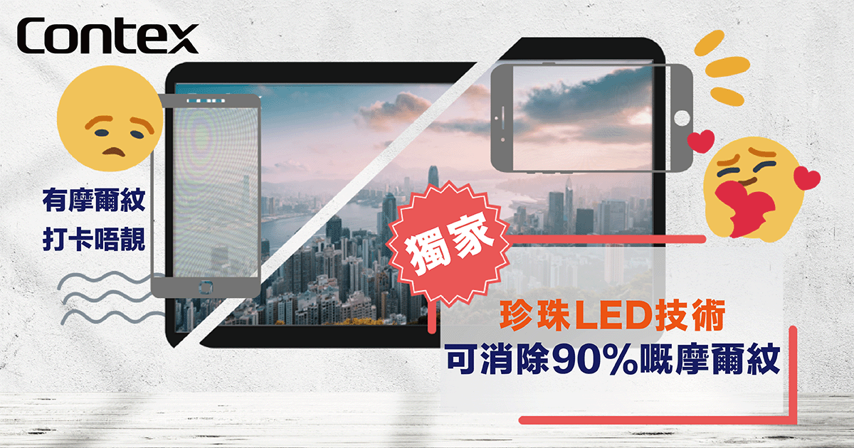 粉絲應援打卡注意! 影 LED WALL點解會出現波浪紋？｜Contex Digital 香港