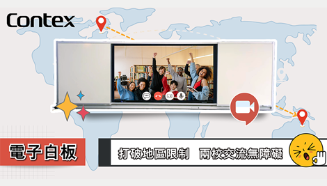 校園視像會議方案 疫情下維持兩地學生交流｜Contex Digital 香港
