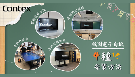 多種校園電子白板安裝方法 度身打造發揮最佳效果｜Contex Digital 香港