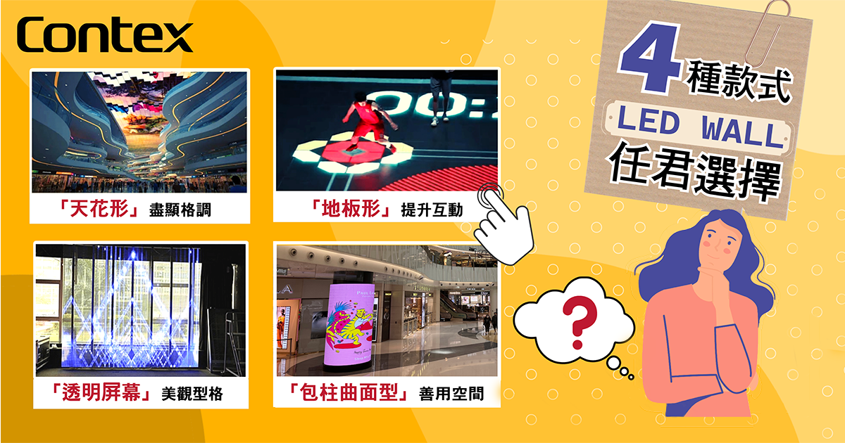 LED WALL突破框框 打造多款創新顯示應用｜Contex Digital 香港