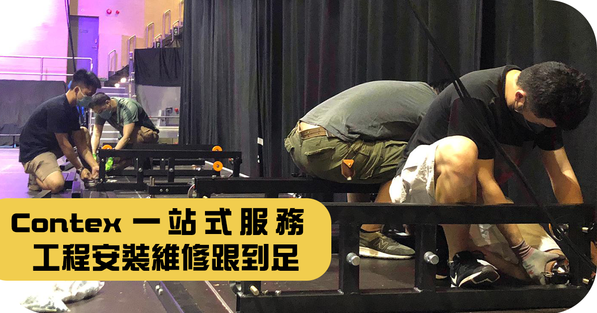安裝工程、代用機、維修保養 Contex一站式服務承諾為你跟到足！｜Contex Digital 香港