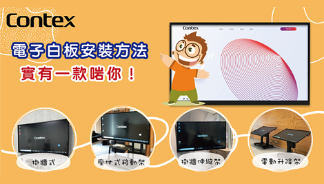 掛牆定Trolley好？多種辦公室電子白板安裝方法由你決定！｜Contex Digital 香港