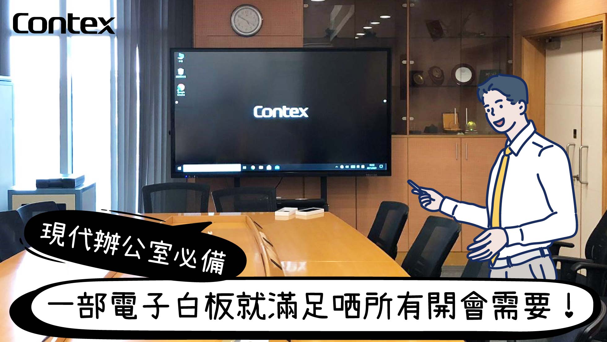 想打造簡約、現代化工作環境？係時候upgrade會議室設備！｜Contex Digital 香港