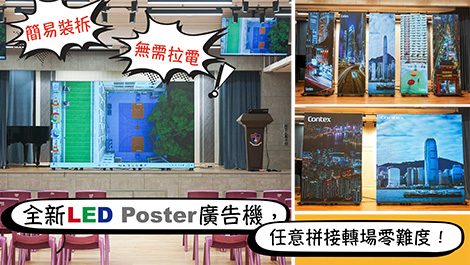簡易裝拆、無需拉電！全新LED Poster 廣告機，任意拼接轉場零難度！｜Contex Digital 香港