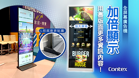 畫面再升級！全屏幕廣告機，全面提升宣傳效能！｜Contex Digital 香港