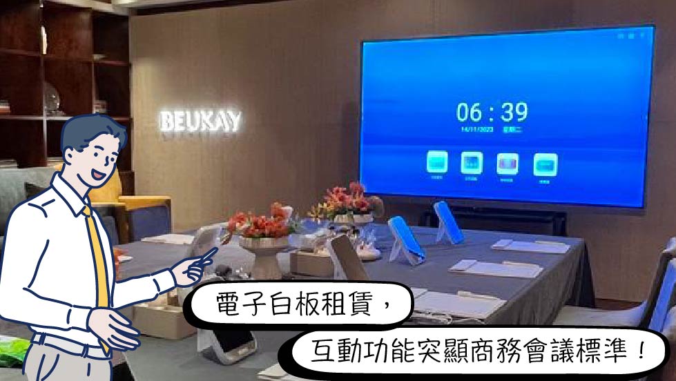商務租賃組合：電子白板＋活動架Trolley，打造專業會議體驗！｜Contex Digital 香港